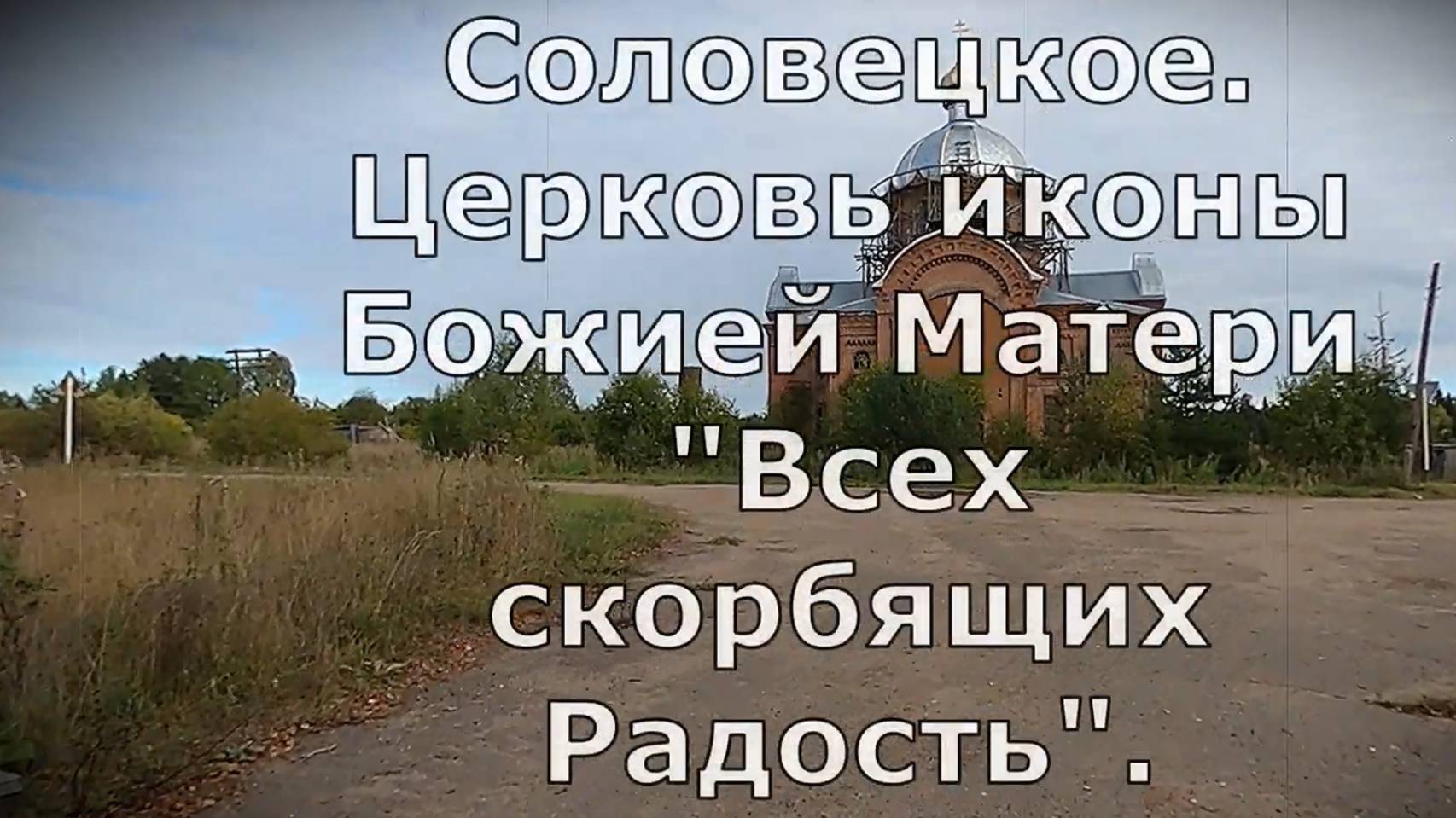 село Соловецкое. Орловский район. Богородицкая церковь. Вятка.