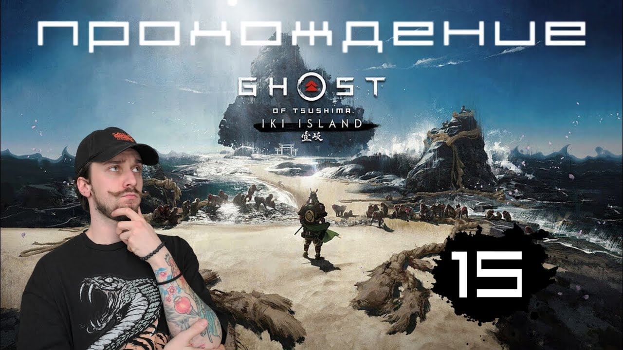 1️⃣5️⃣    ФИНАЛ ФИНАЛ | ПРОХОЖДЕНИЕ GHOST OF TSUSHIMA IKI ISLAND НА ПК  l СТРИМ      В