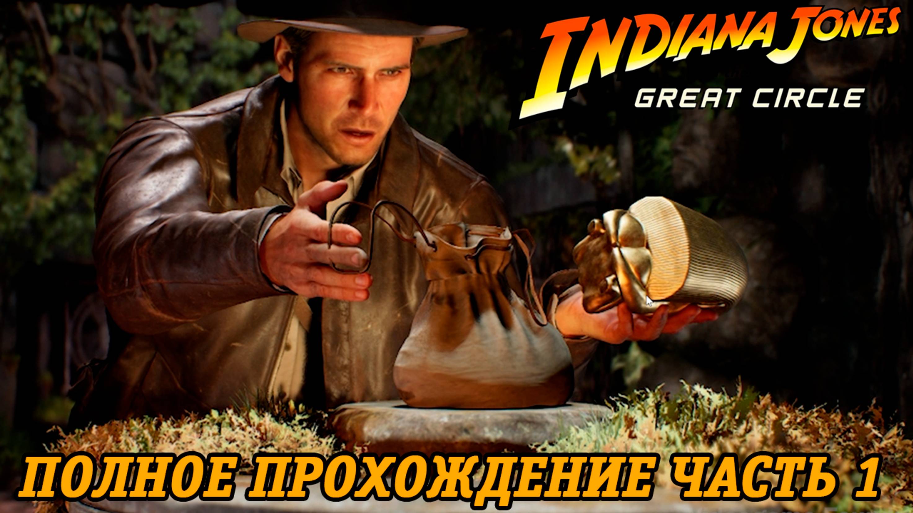 Indiana Jones and the Great Circle | Полное прохождение | Часть 1 | Без комментариев