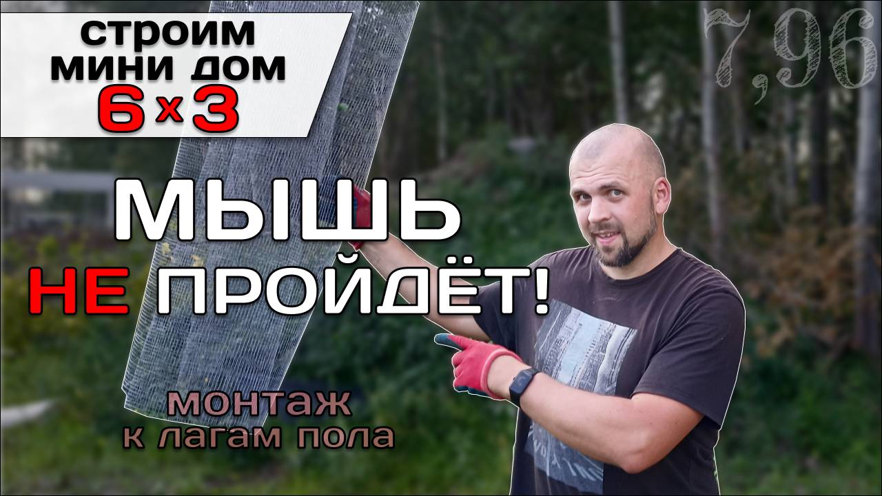 Лаги Пола. Монтаж Ветро-Влагозащиты и Сетки От Грызунов / Строю Мини Дом Tiny House