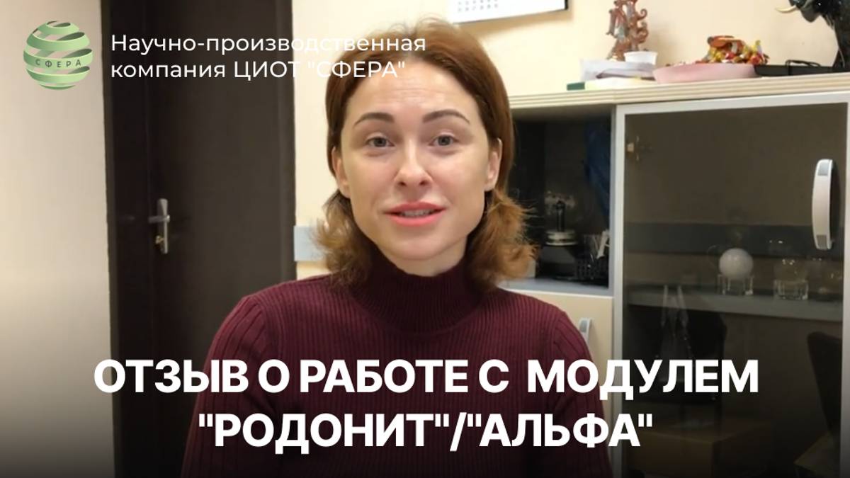 Отзыв о работе с квантовым голографическим модулем "Родонит"/"Альфа". ЦИОТ "Сфера"