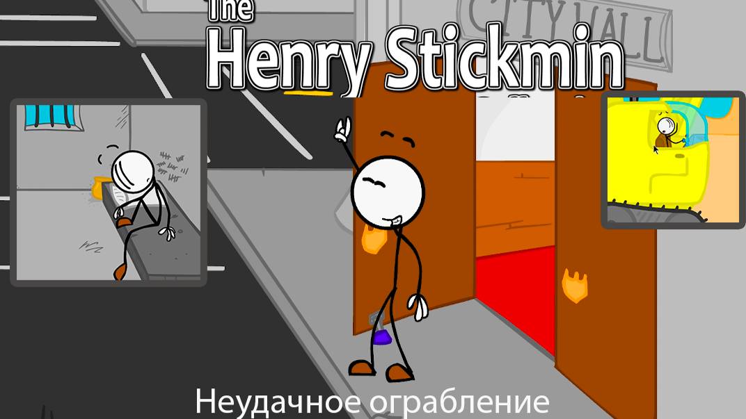 Генри stickman похождение №1