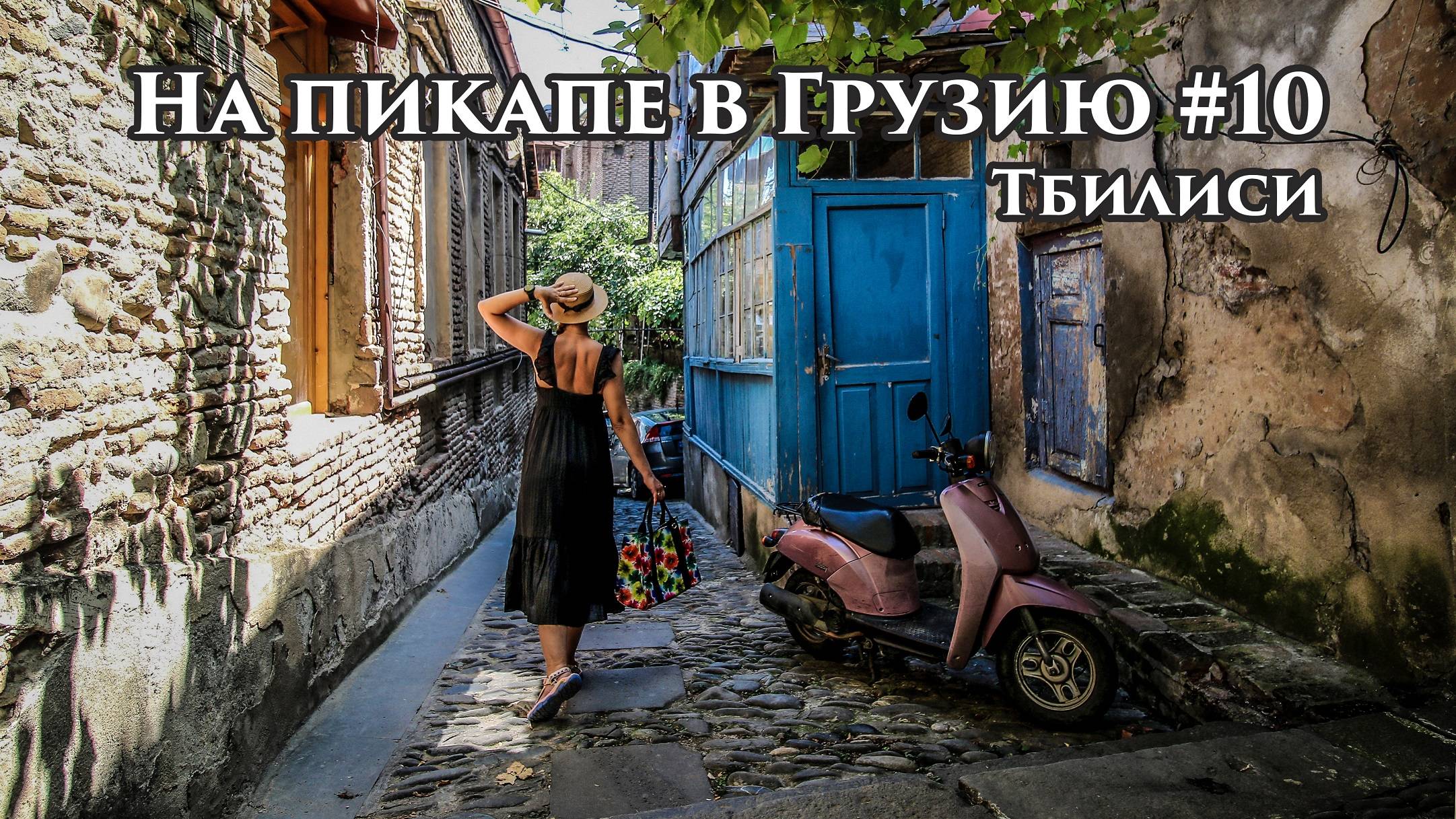 На пикапе в Грузию #10 Тбилиси