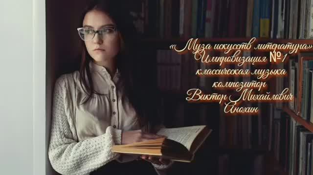 Муза искусств- ЛИТЕРАТУРА №1 КЛАССИКА ИМПРОВИЗАЦИЯ композитор Виктор Анохин #classicalanokhin #piano