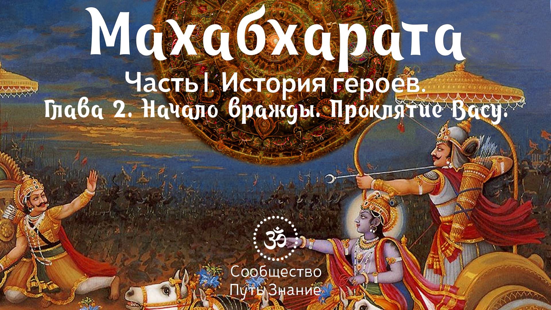 МАХАБХАРАТА. Часть 1. История Героев. Глава 2. Начало вражды. Проклятие Васу. Читает Крышень