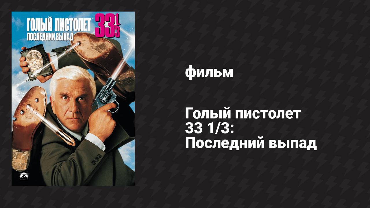 Голый пистолет 33 1/3: Последний выпад (фильм, 1994)