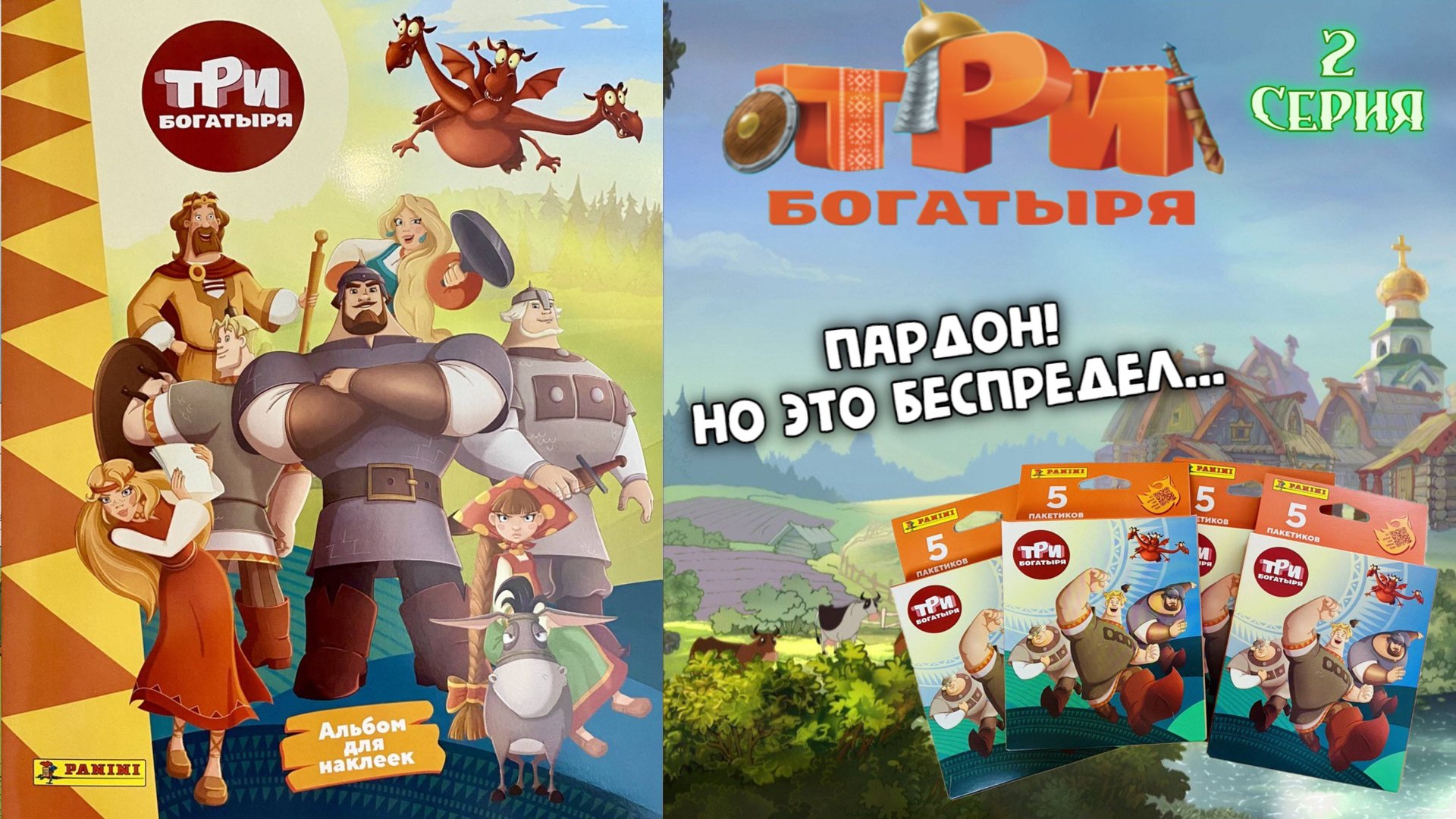 PANINI Альбом для наклеек "Три Богатыря" 💪2024г Целые пакеты повторок Выпуск 2