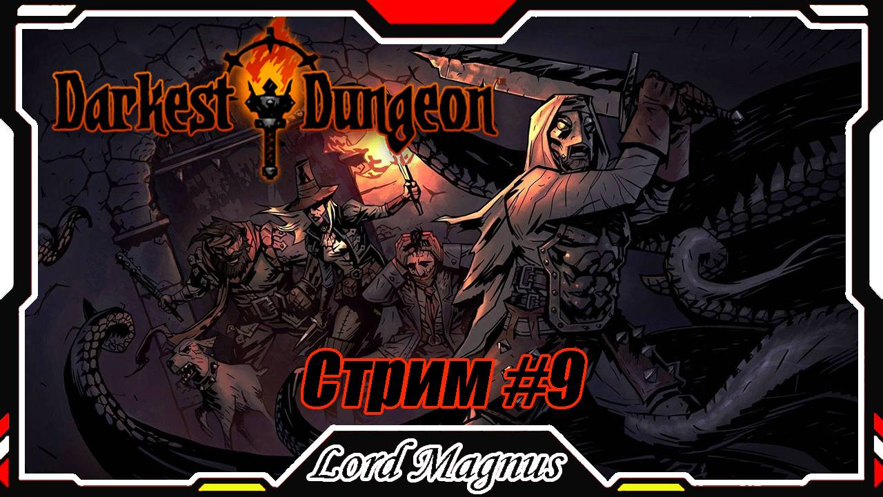 ⚔️ Darkest Dungeon ☠️ crimson court/color of madness. Прохождение на стриме #9