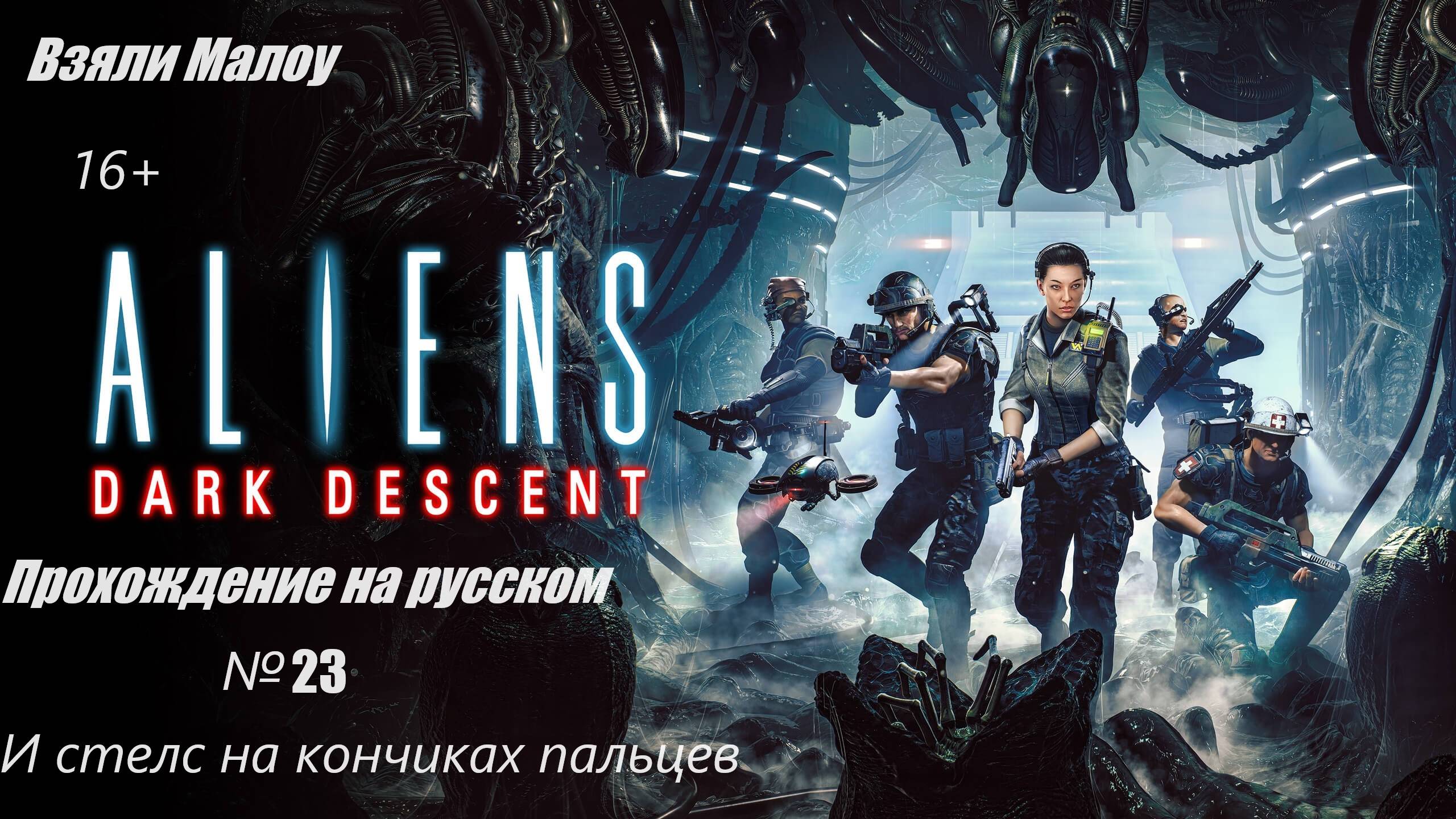 Aliens Dark Descent №23.Прохождение на русском.
