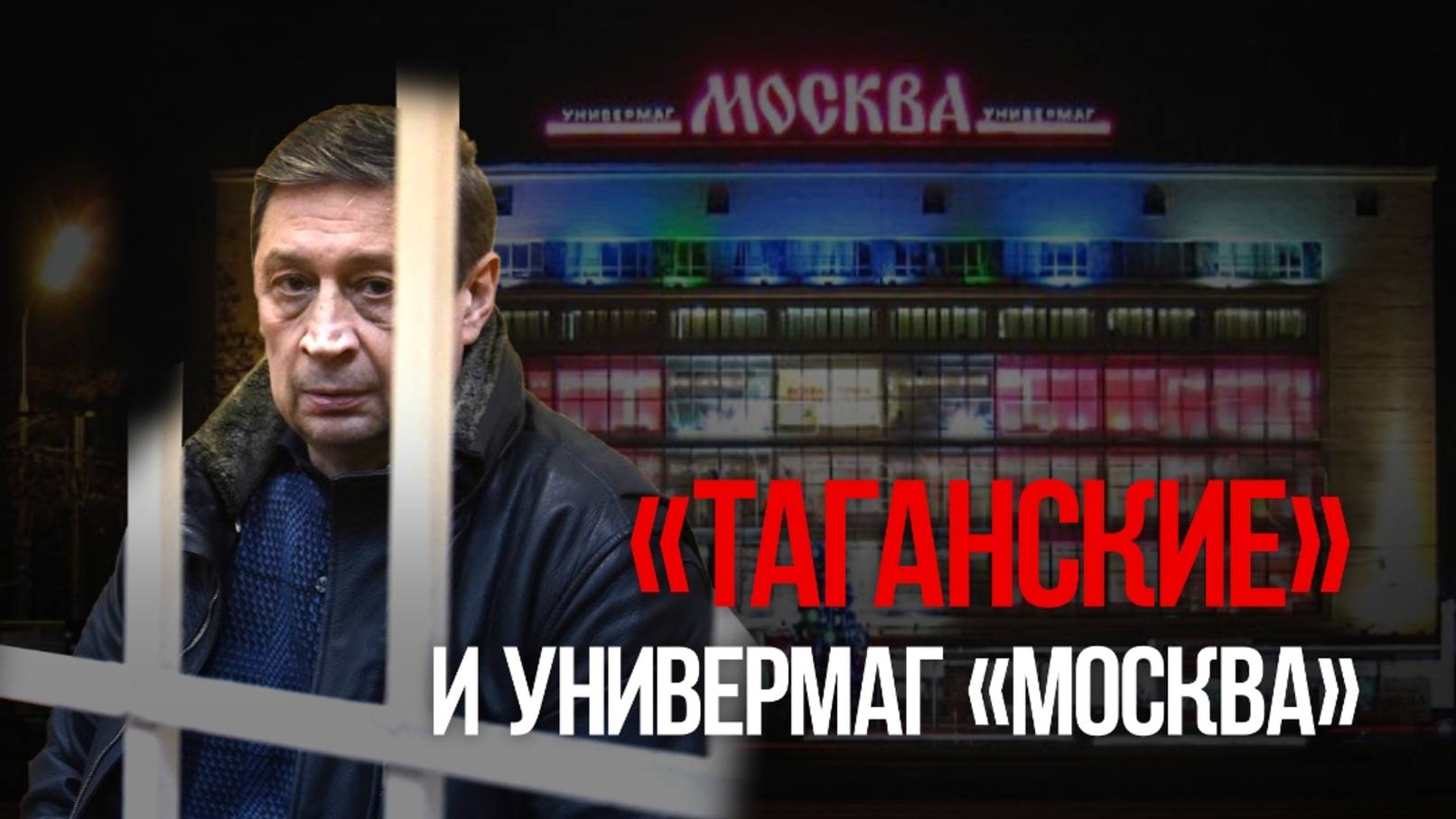 «Таганские» и Универмаг «Москва»