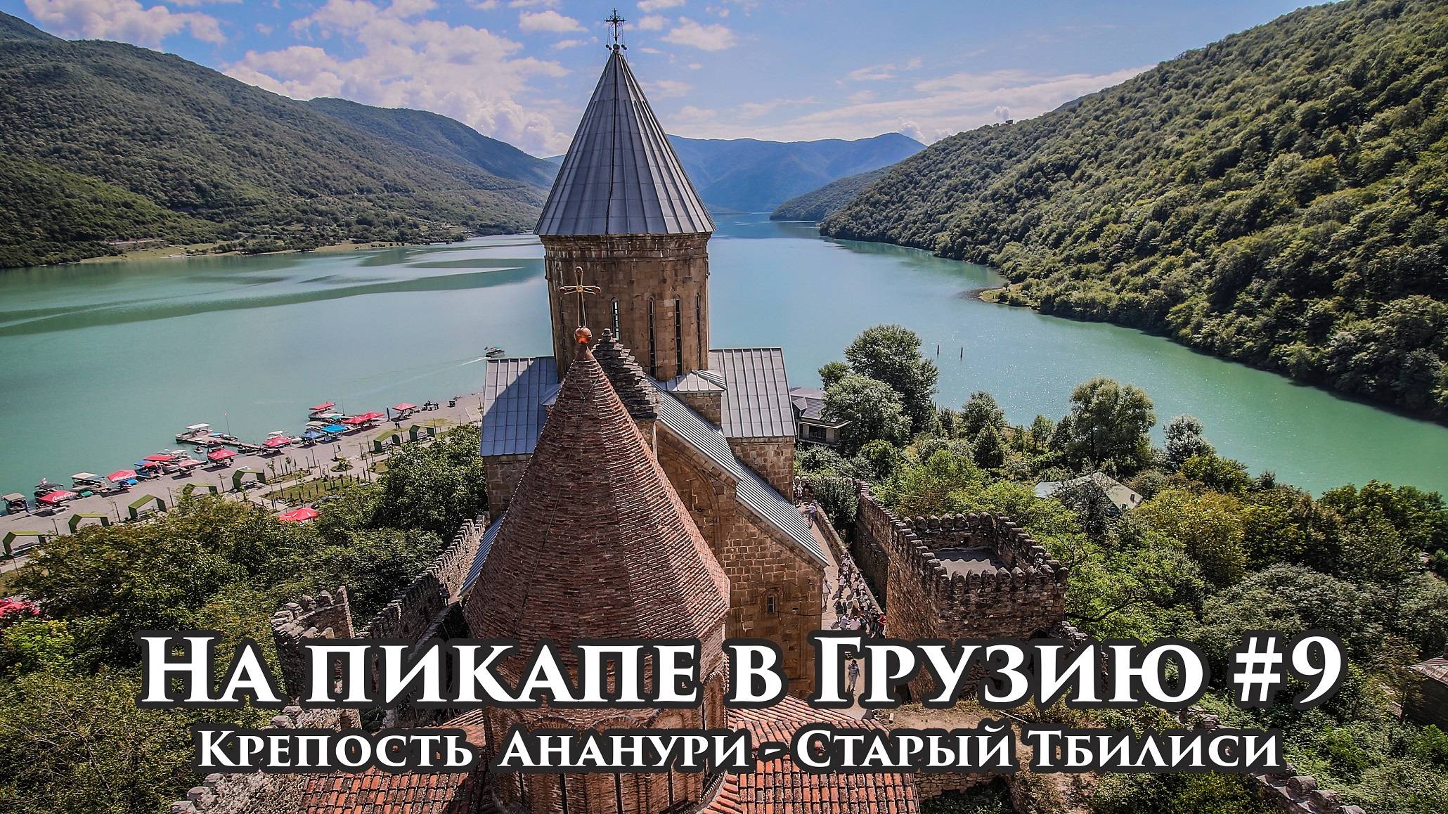 На пикапе в Грузию #9 Крепость Ананури - Старый Тбилиси