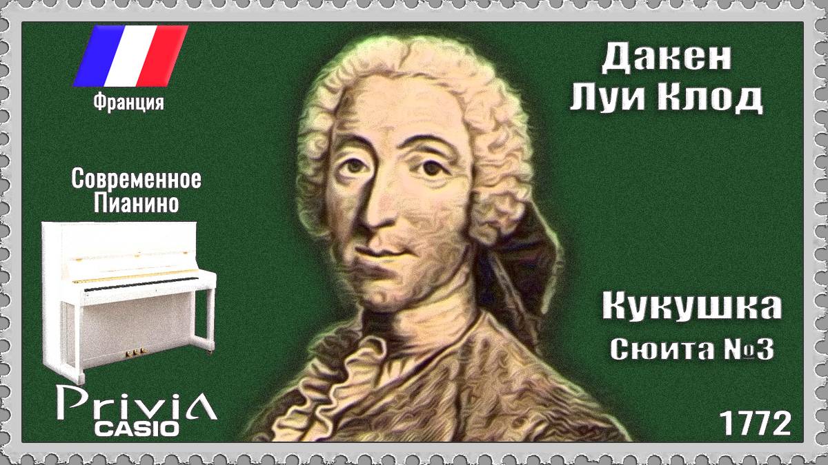 Даке́н Луи Клод. Кукушка. Сюита №3. 1772г. Современное Пианино.