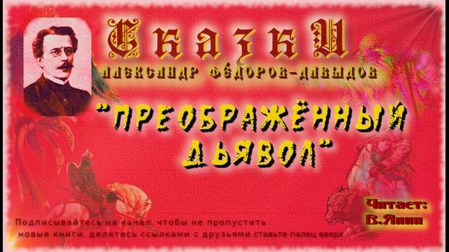 А.А. Фёдоров-Данилов "Преображенный дьявол"