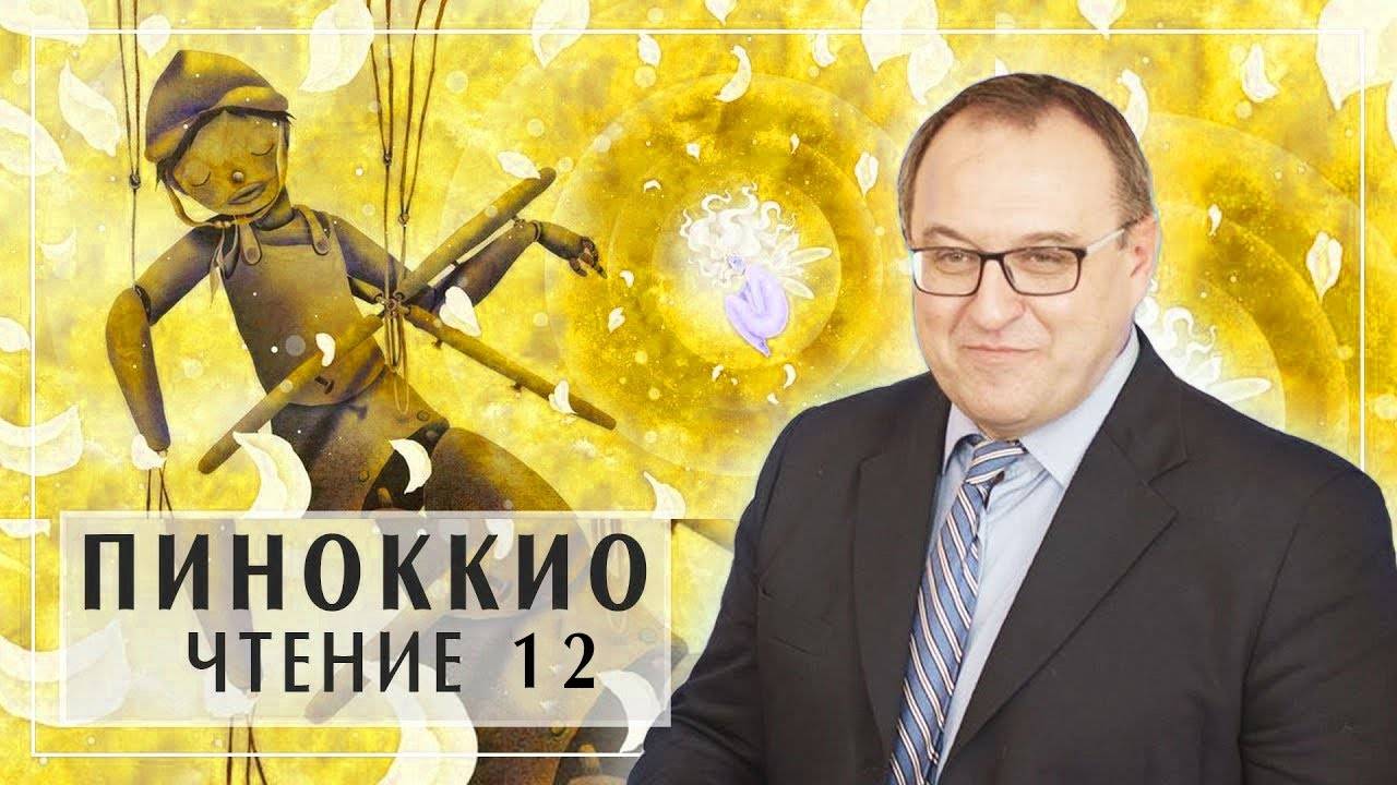Путь Отца. Филоненко Александр. ПИНОККИО лекция 12 главы 33-35. (360p)
