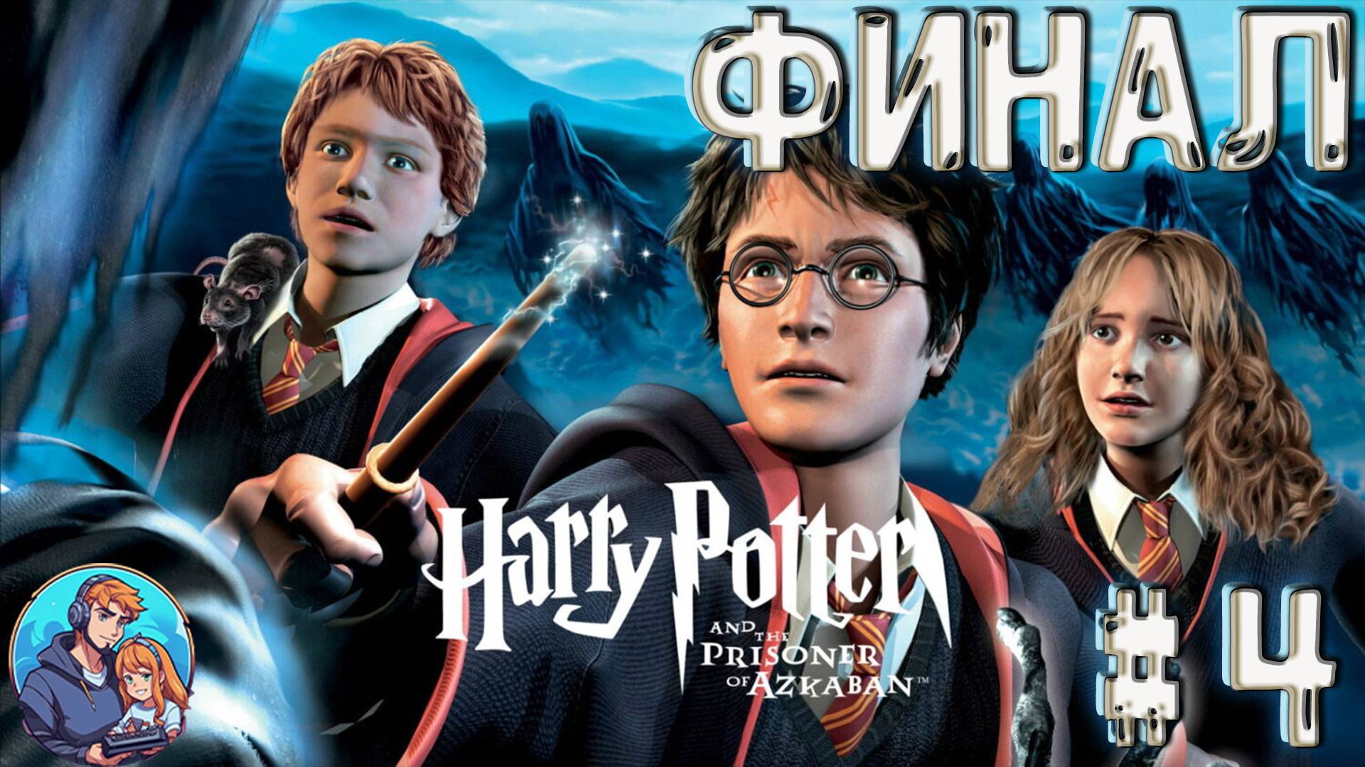Прохождение Гарри Поттер и Узник Азкабана | часть 4 | Финал