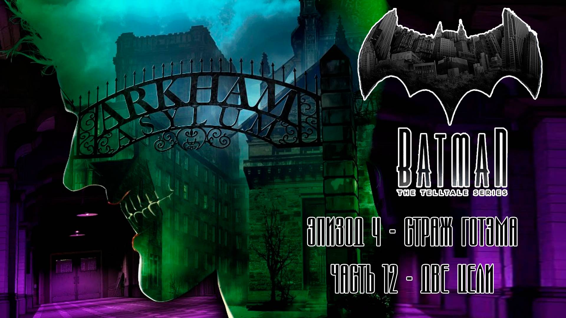 ПРОХОЖДЕНИЕ BATMAN: THE TELLTALE SERIES ЭПИЗОД 4. ДВЕ ЦЕЛИ