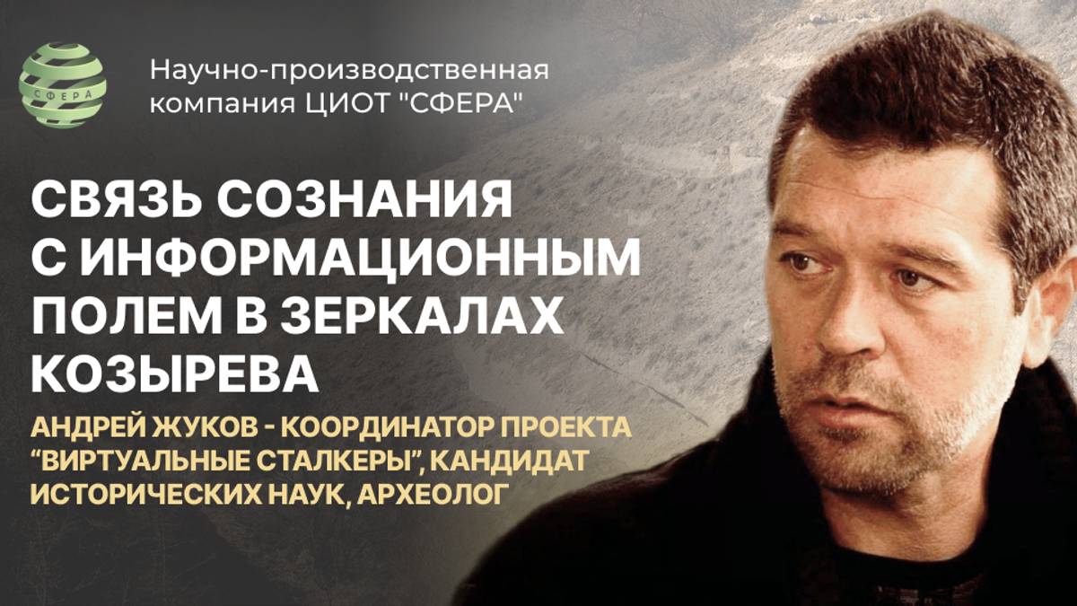 Связь сознания с информационным полем в Зеркалах Козырева БИГ. Рабочие фрагменты. ЦИОТ "Сфера"