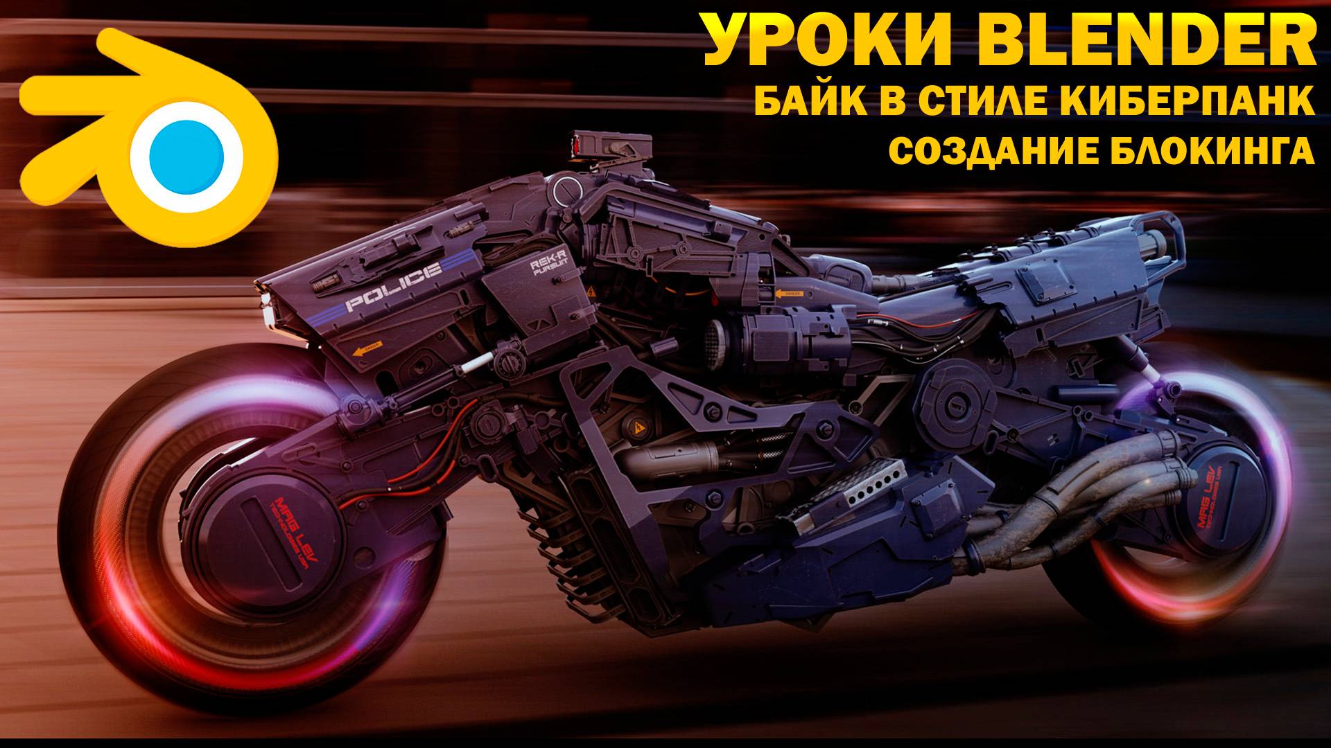 Уроки блендер. Создаём байк в стиле киберпанк.