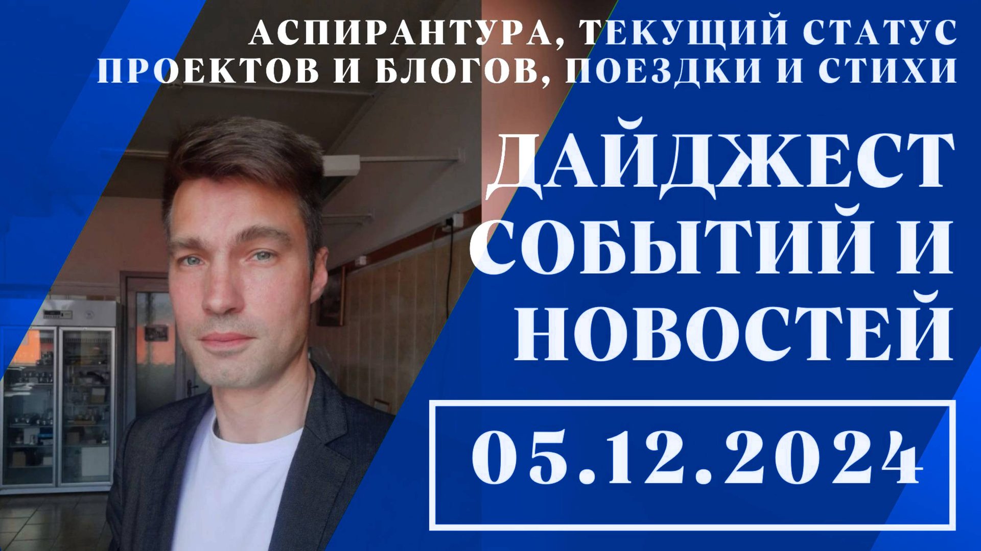 Аспирантура, текущий статус проектов и блогов, поездки и стихи // 05.12.2024