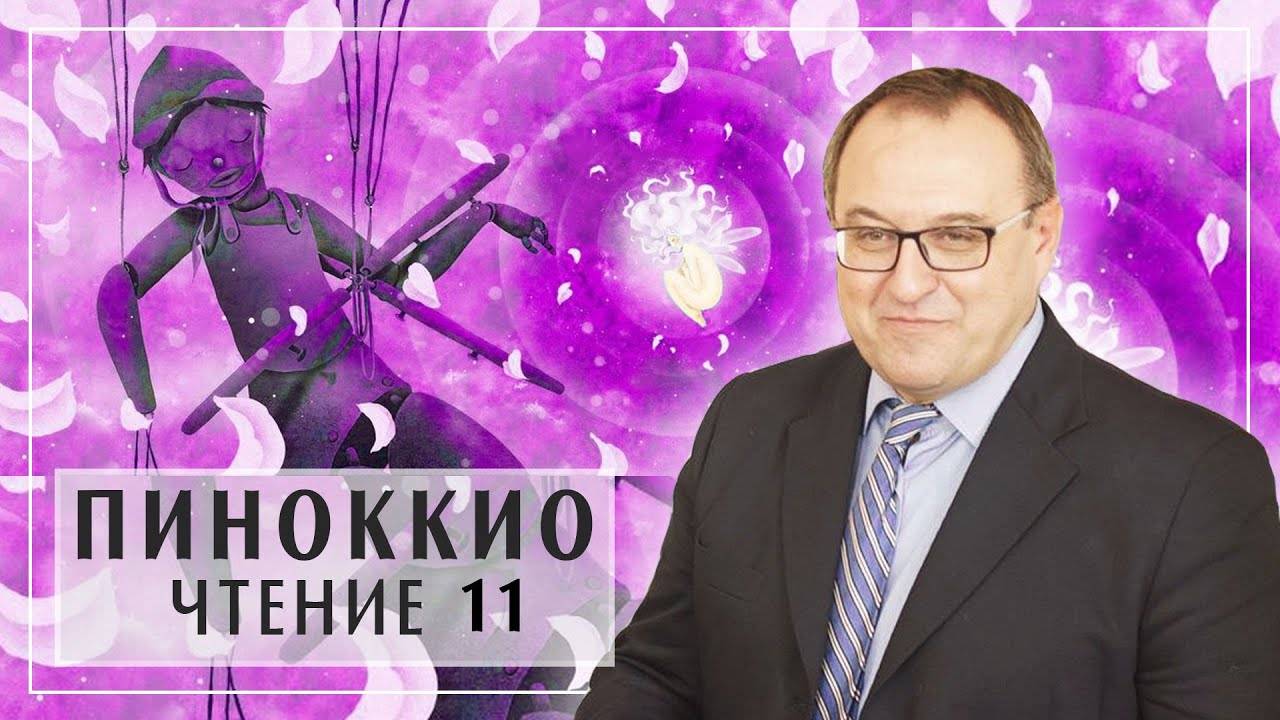 Курс ПИНОККИО лекция 11 главы 28-33. Филоненко Александр (360p)