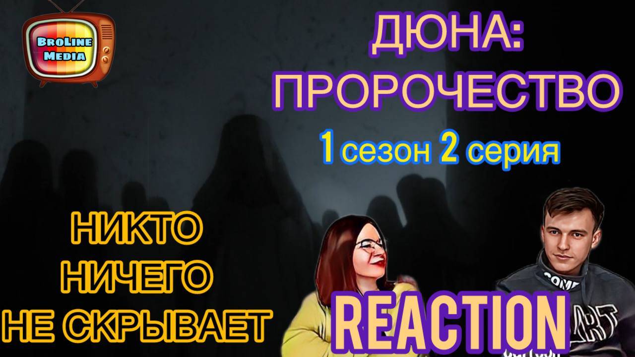 КАРТЫ РАСКРЫТЫ! / РЕАКЦИЯ на Дюна: Пророчество - 1 сезон 2 серия //  Dune: Prophecy