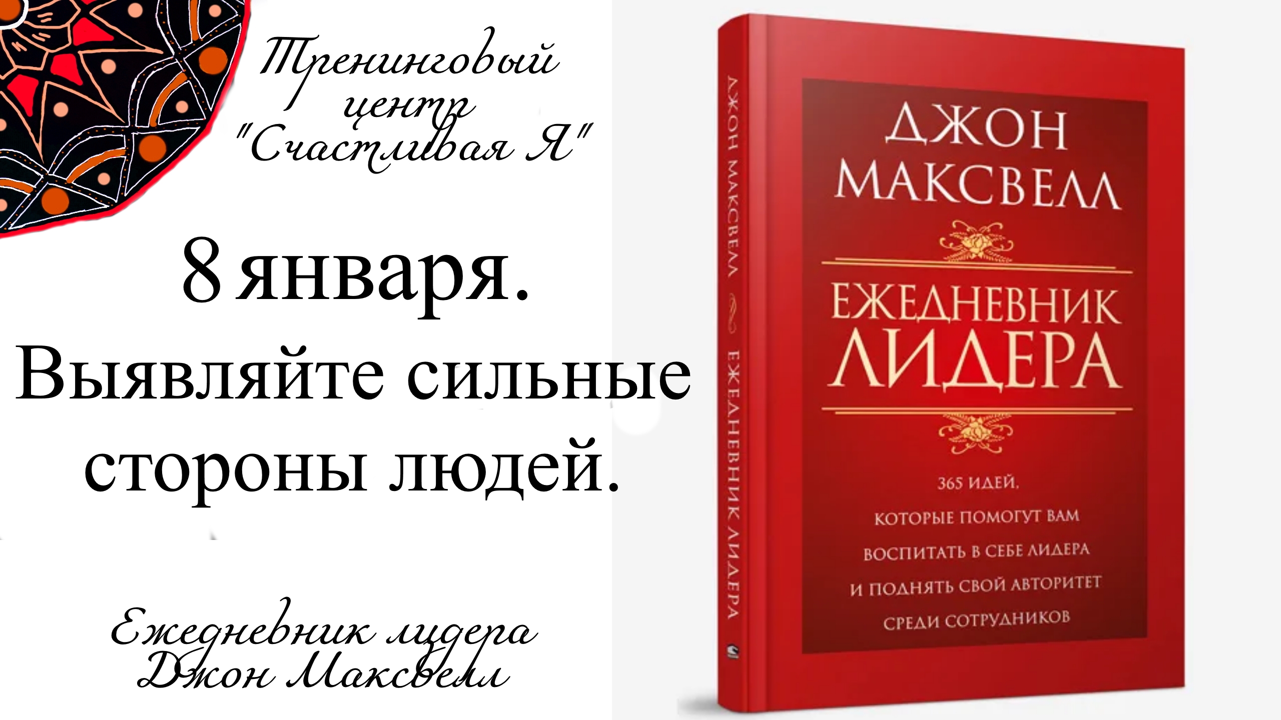 Джон Максвелл. Ежедневник Лидера. 8 января. Выявляйте сильные стороны людей.