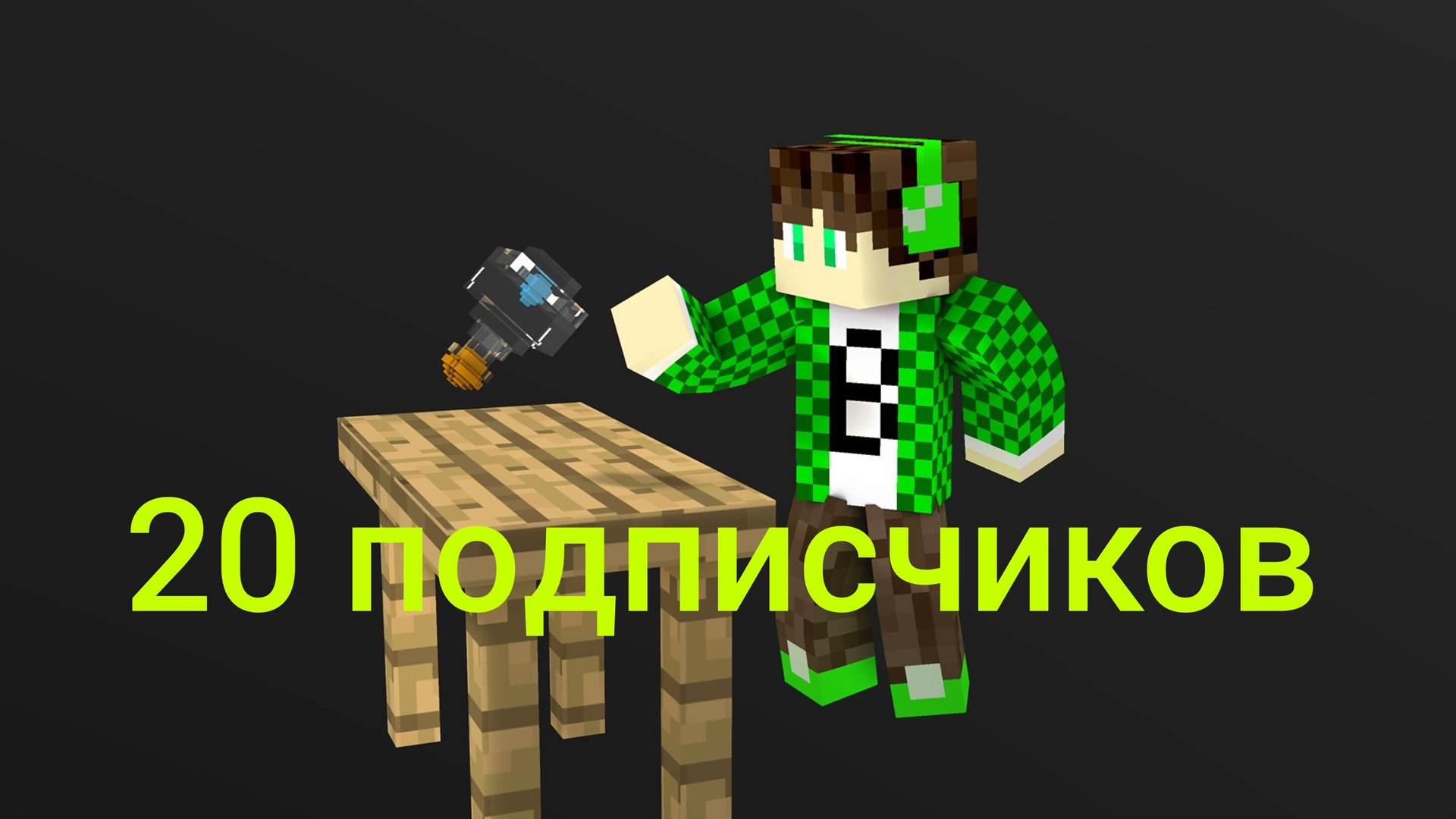Видео на 20 подписчиков!