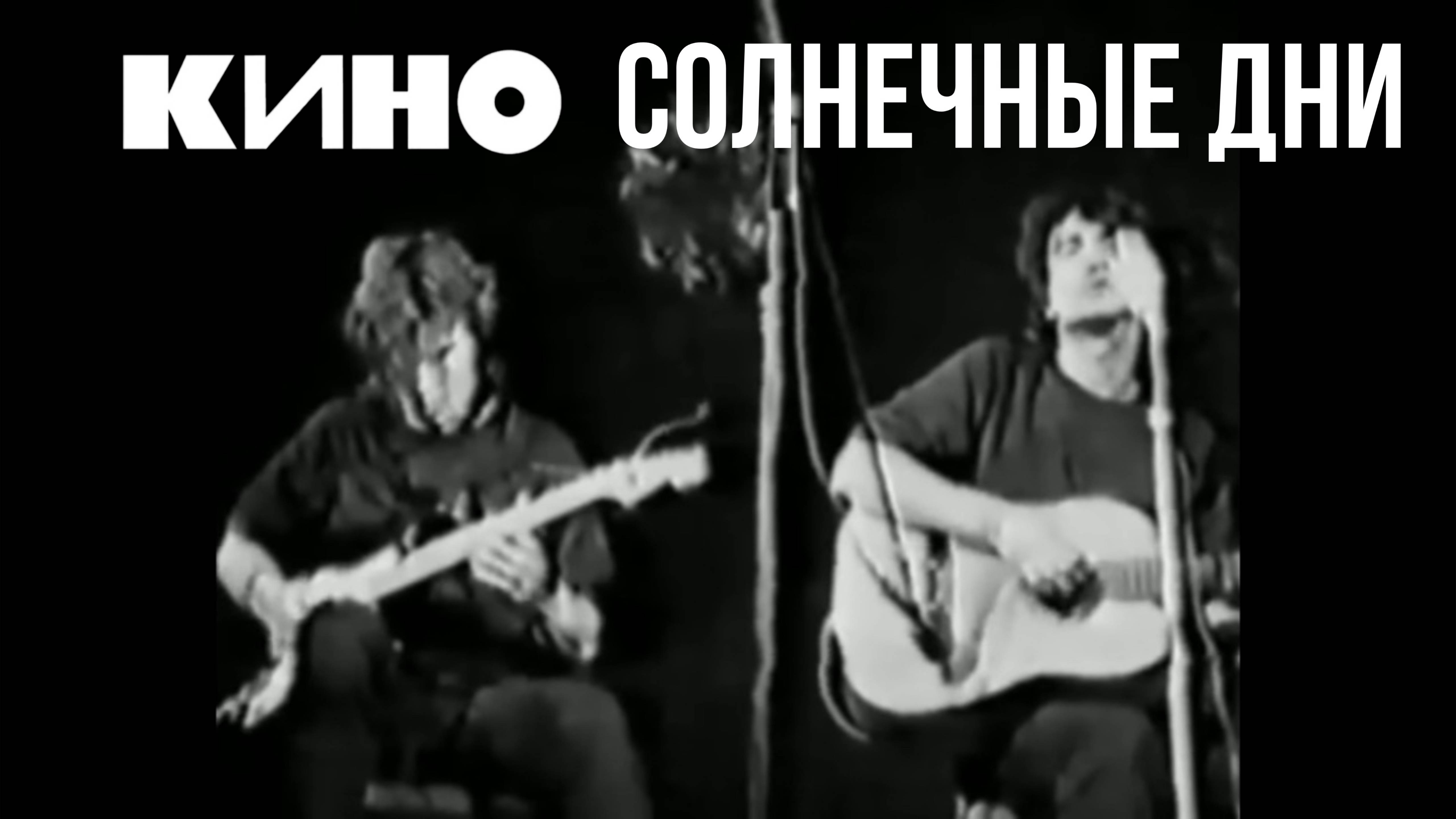 Группа КИНО - Солнечные дни | кавер | 1986 Style 😎