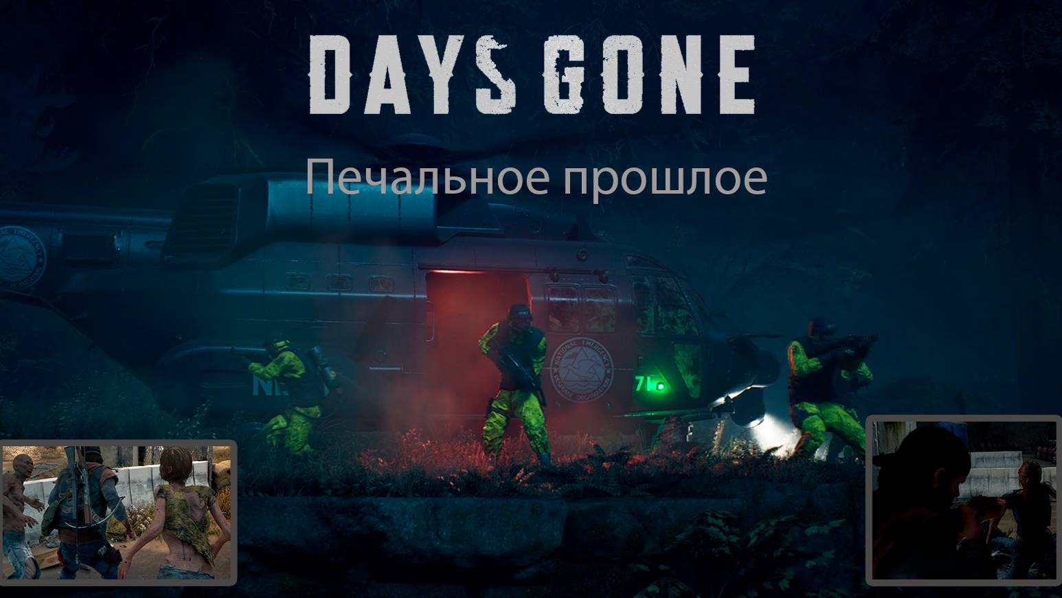 Прохождение days gone №6