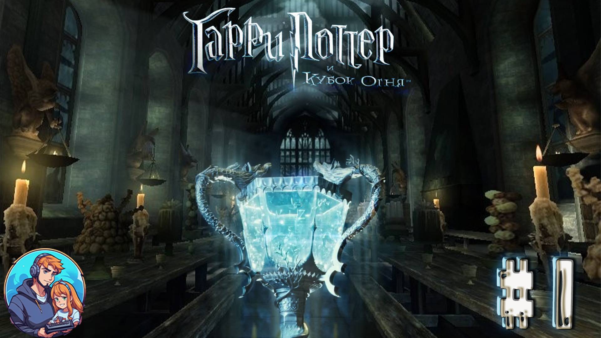Прохождение Гарри Поттер и Кубок Огня | часть 1
