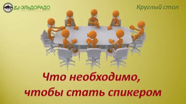 Как стать публичным человеком в Интернете  Что нужно, чтобы стать спикером
