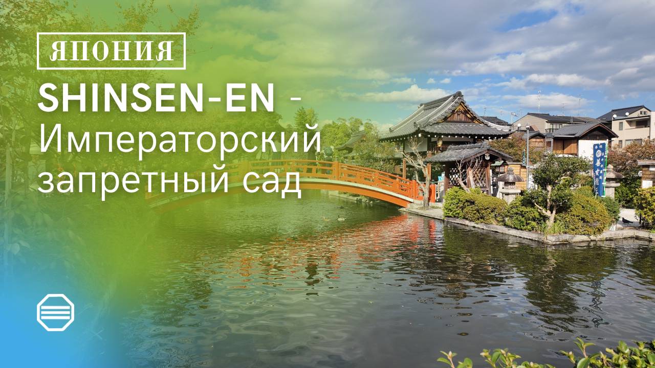 SHINSEN-EN - ИМПЕРАТОРСКИЙ ЗАПРЕТНЫЙ САД