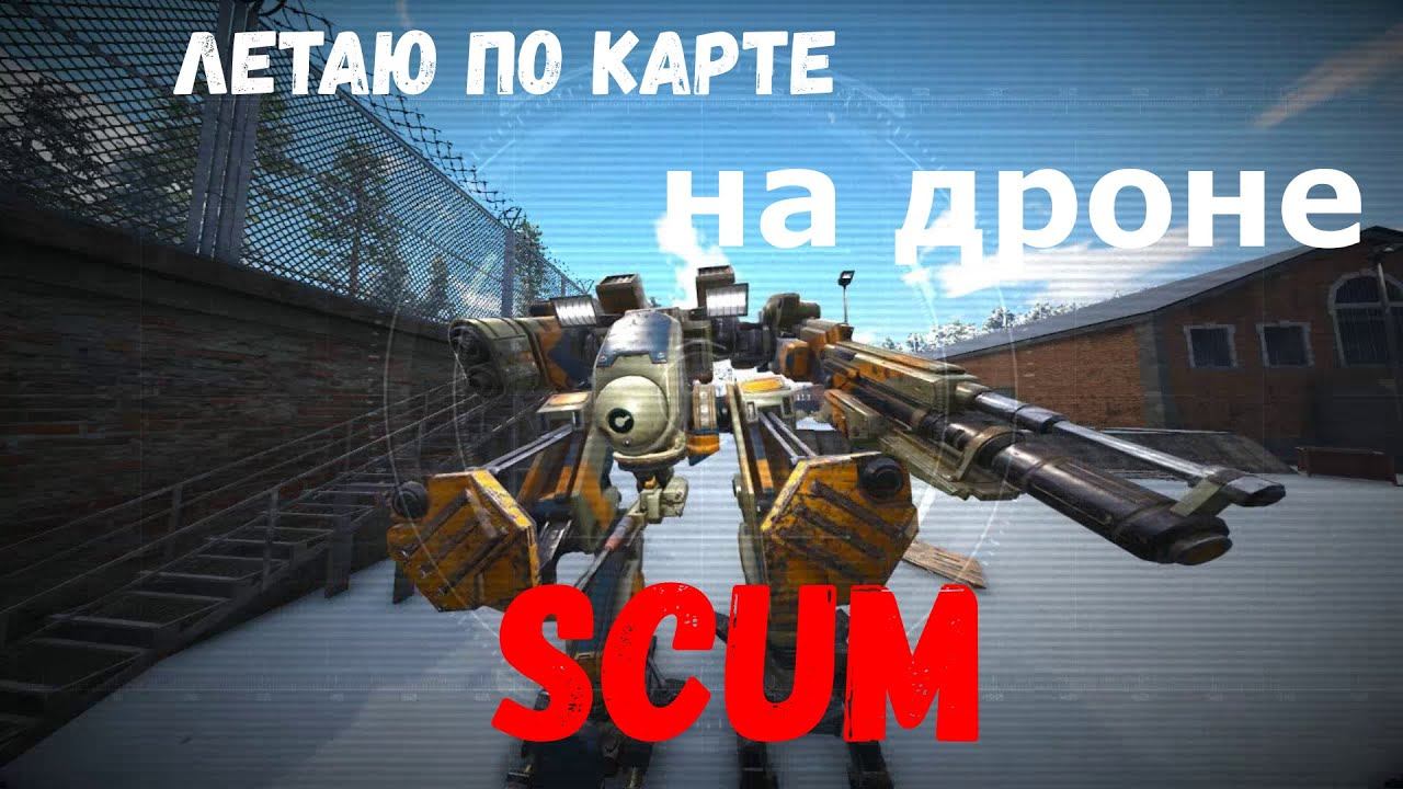 SCUM ЛЕТАЮ ПО КАРТЕ НА ДРОНЕ