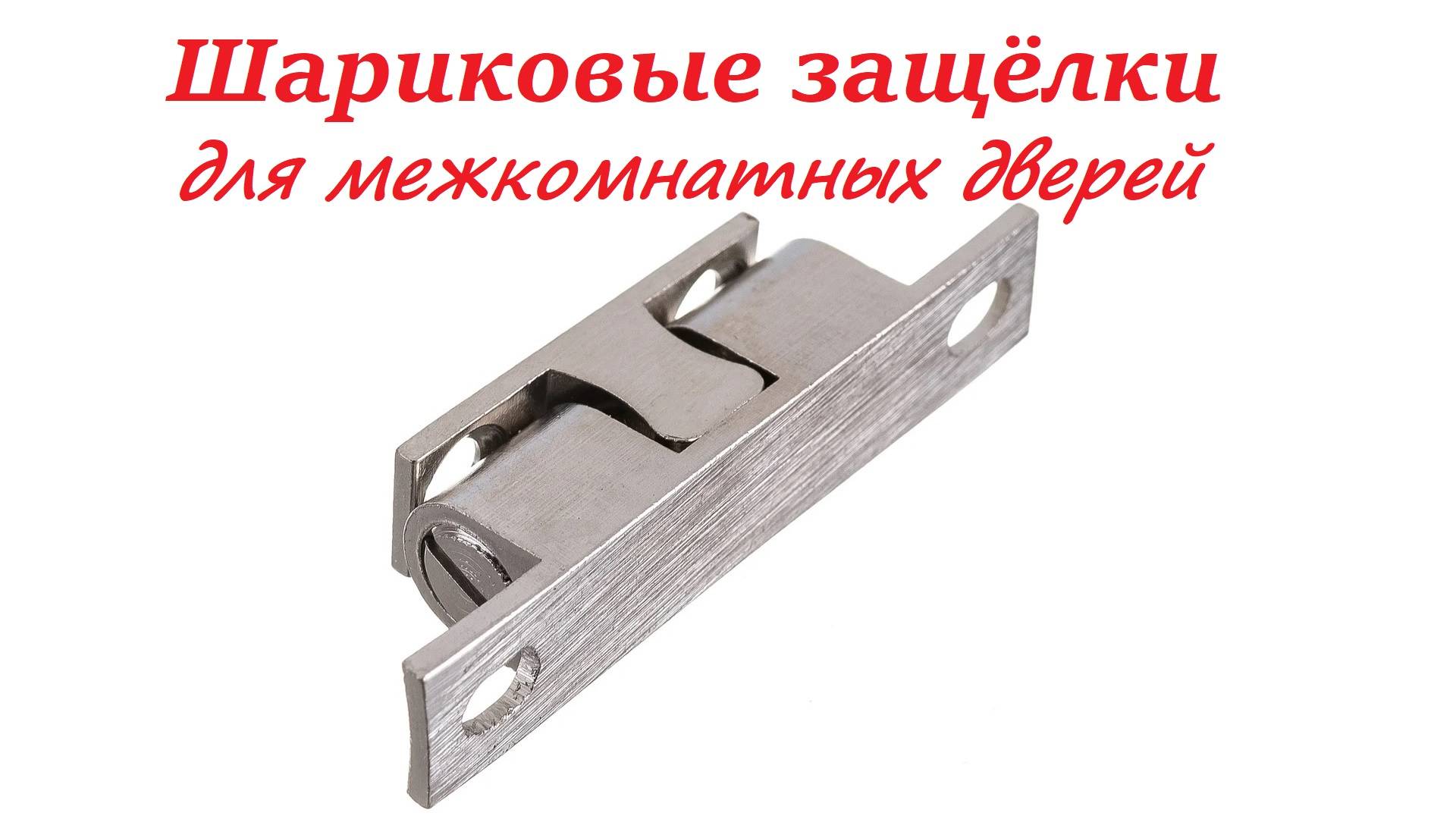 Шариковые защёлки для межкомнатных дверей. Дом вашей мечты