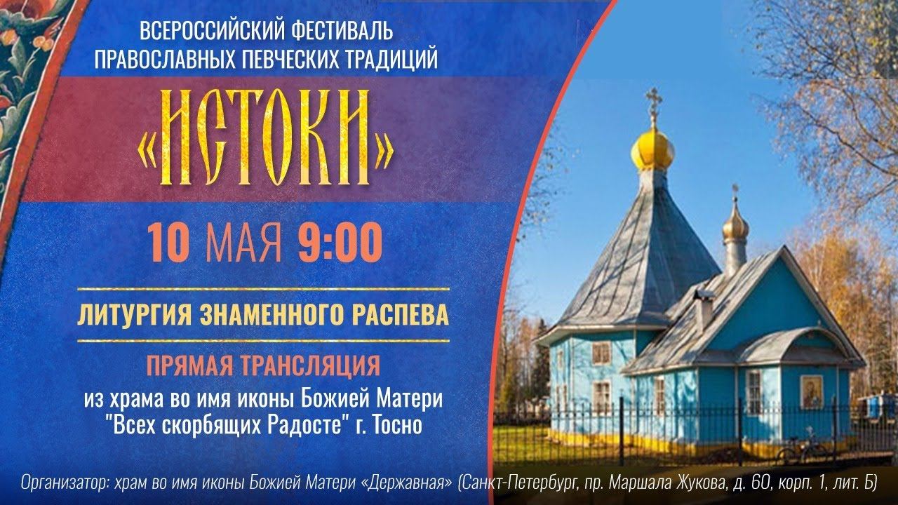 ЛИТУРГИЯ ЗНАМЕННОГО РАСПЕВА. Прямая трансляция из храма иконы "Всех скорбящих Радосте" г. Тосно