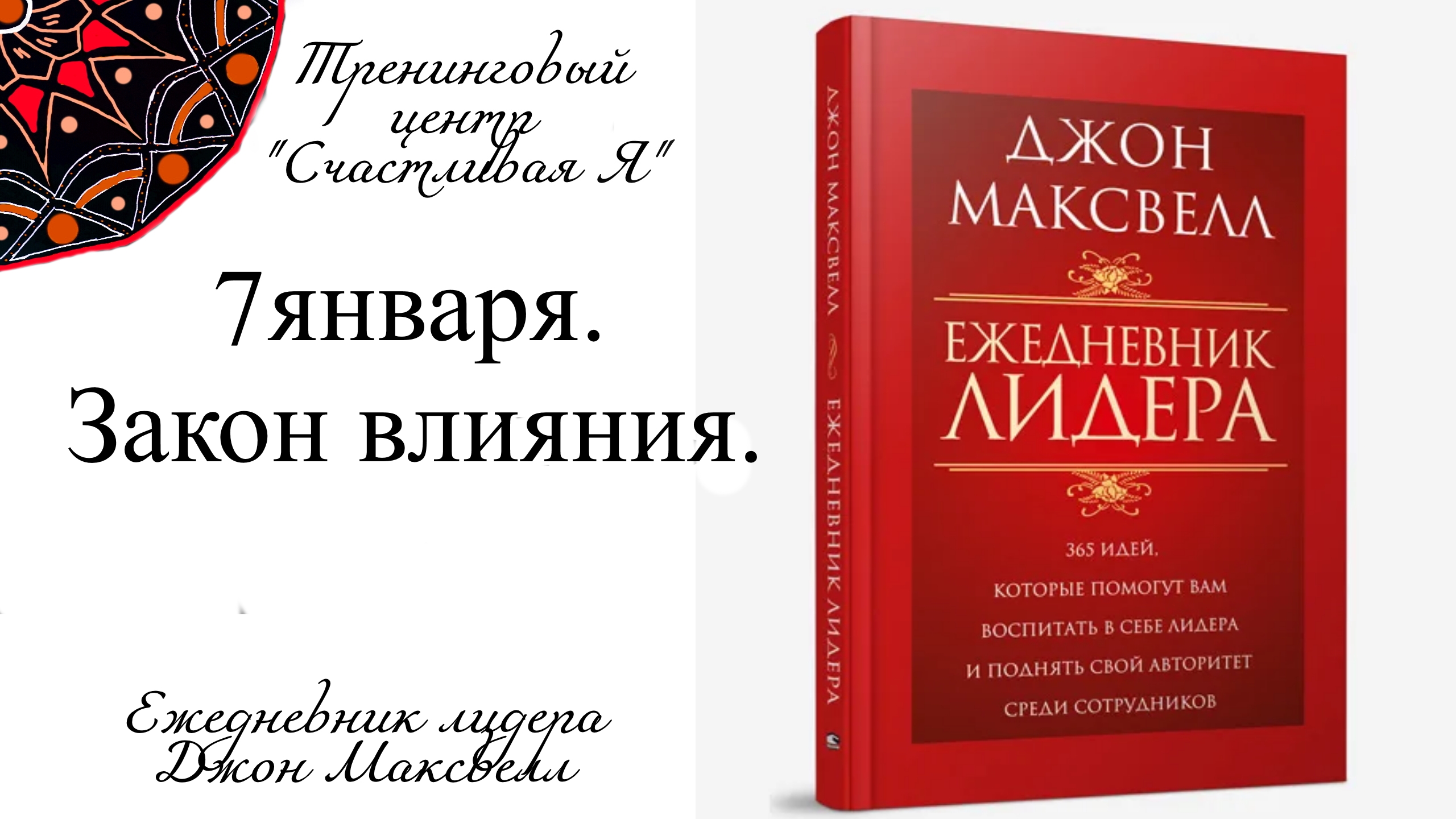 Джон Максвелл. Ежедневник Лидера. 7 января. Закон влияния.