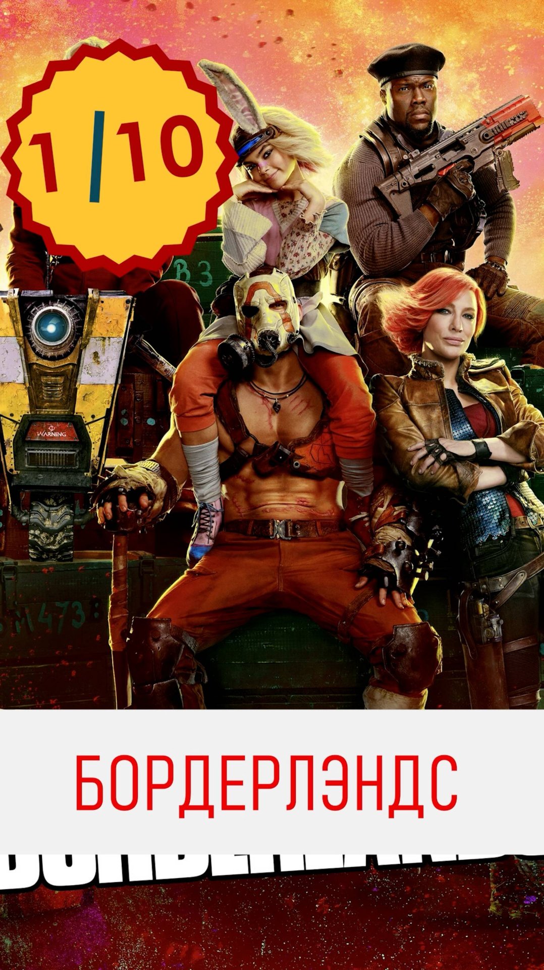 Бордэрлэндс #сериалы #жизнь #кино #смотретькино #обзор #тренды #ян #янямся