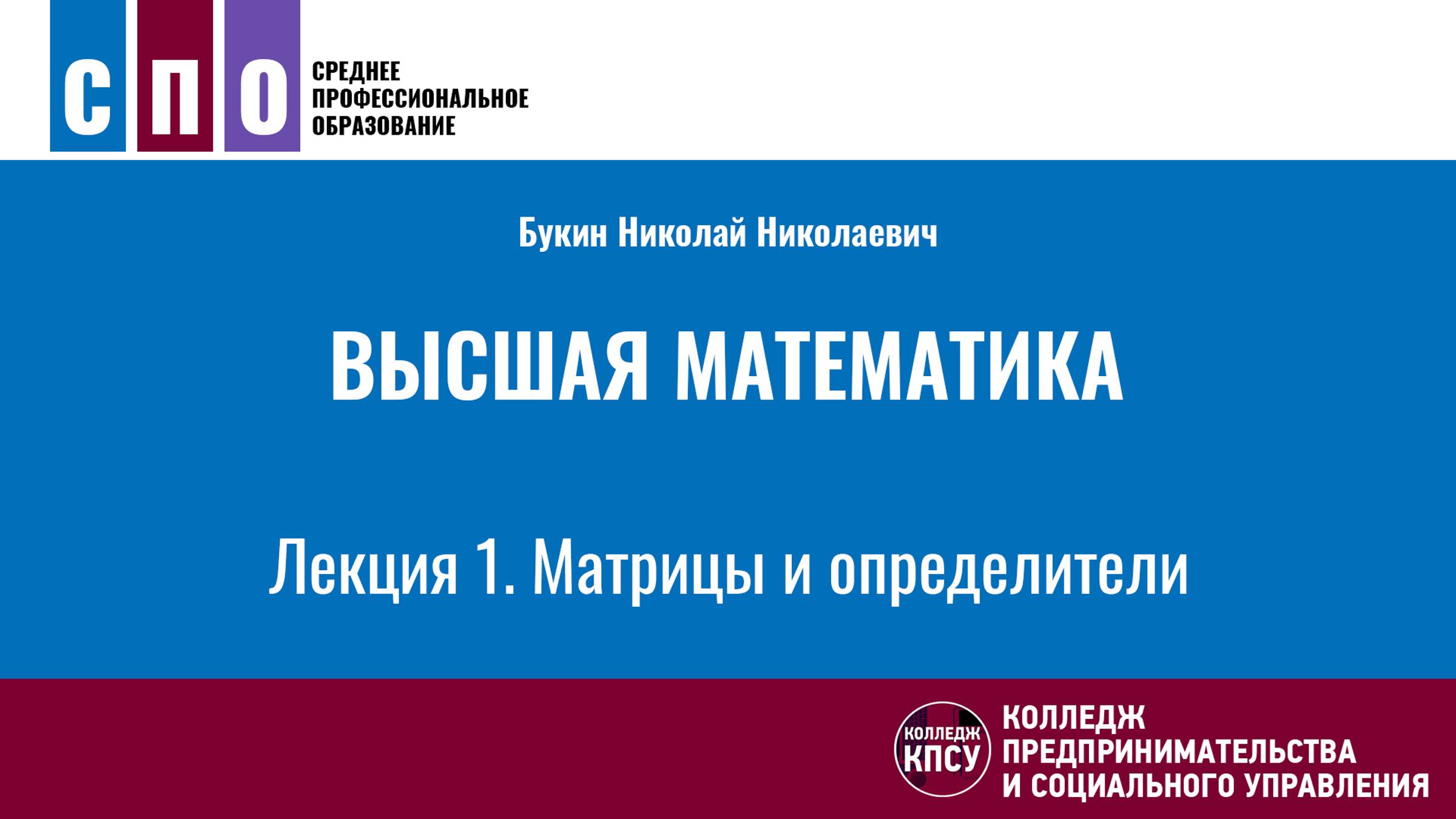 Лекция 1. Матрицы и определители - Высшая математика