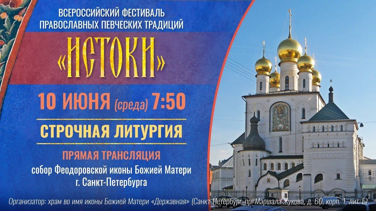 СТРОЧНАЯ ЛИТУРГИЯ. Собор Феодоровской иконы Божией Матери. Прямая трансляция. Фестиваль Истоки.