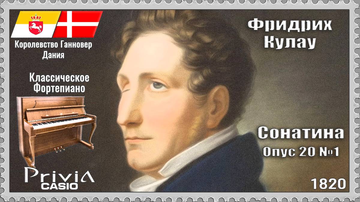 Фридрих Кулау. Сонатина. Опус 20 №1. 1820г. Классическое фортепиано.