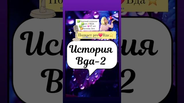 Вда (взрослые дети алкоголиков) психолог #вда ⭐️Яндексе набери➡️:Багнова Ася Юрьевна психолог