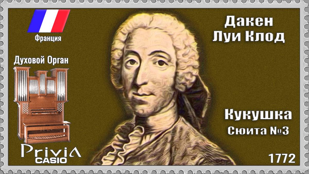 Даке́н Луи Клод. Кукушка. Сюита №3. 1772г. Духовой Орган.