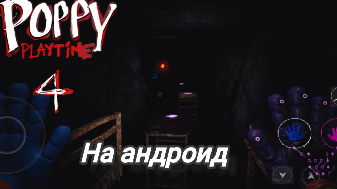 poppy playtime 4  вышел на андроид?