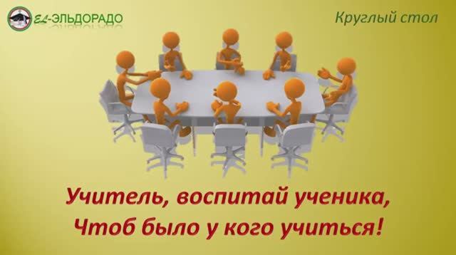 Учитель, воспитай ученика, чтоб было у кого учиться!