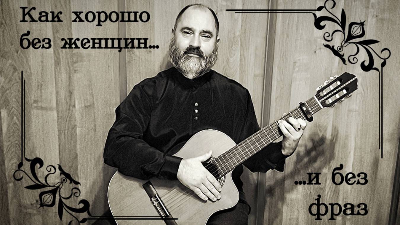 Как хорошо без женщин и без фраз