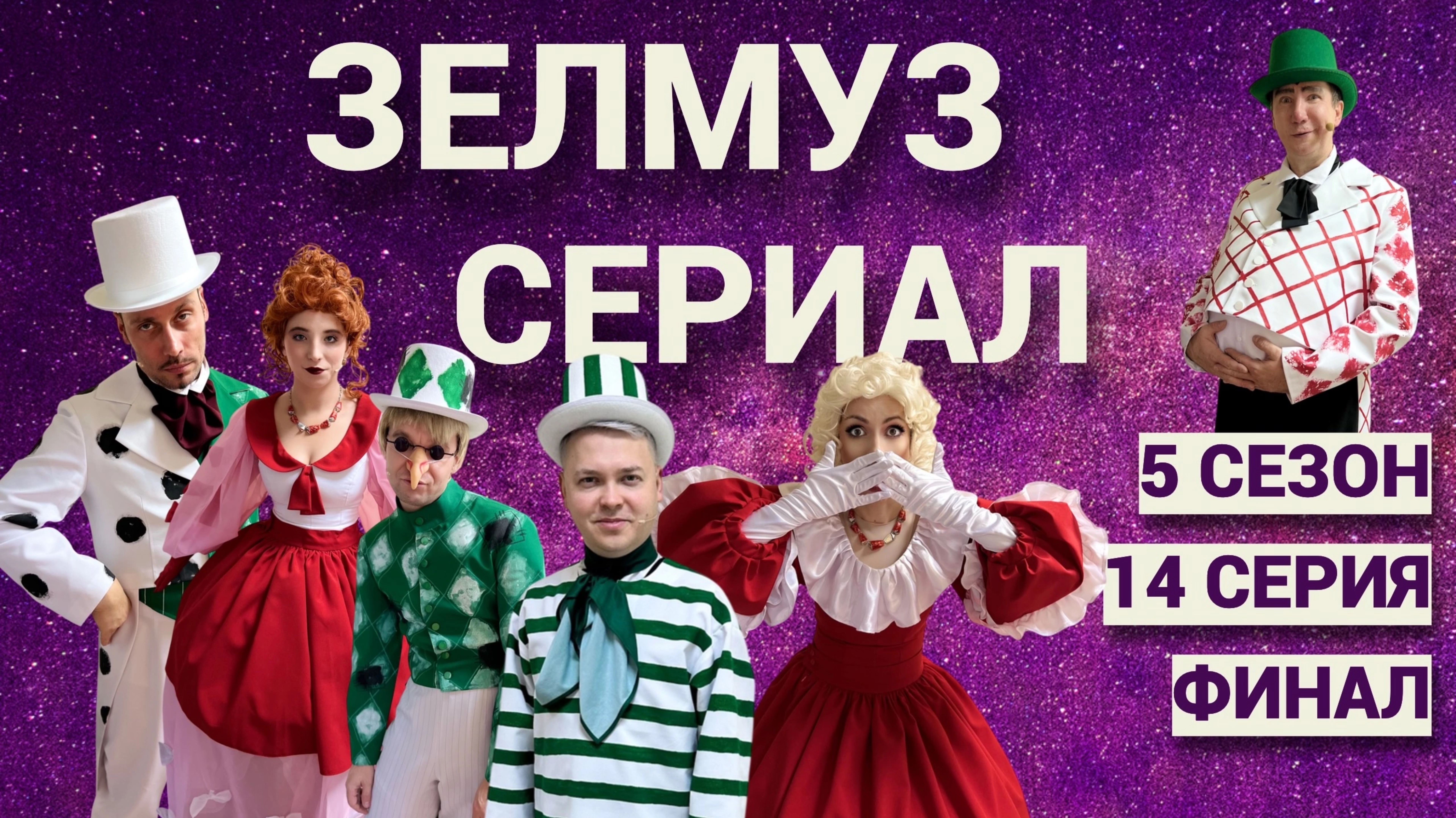 ЗЕЛМУЗ-сериал 5 сезон 14 серия. Финал