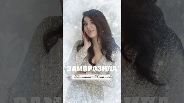 "Заморозила" Светлана Алпатова. Релиз 15.12 на всех музыкальных сервисах
#светланаалпатова