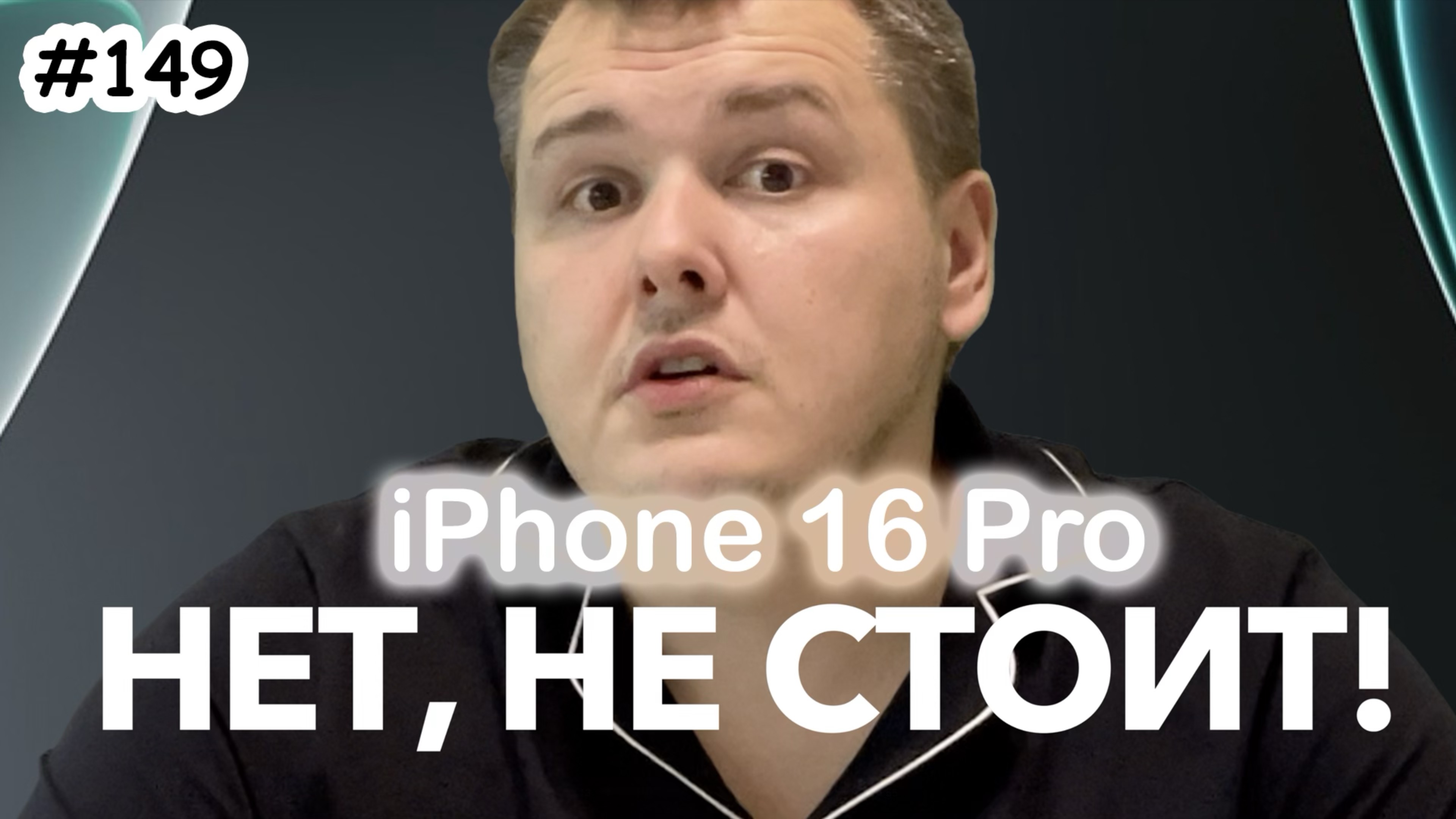 iPhone 16 Pro - не нужен! iPhone 15 Pro спустя год и 14 Pro спустя два