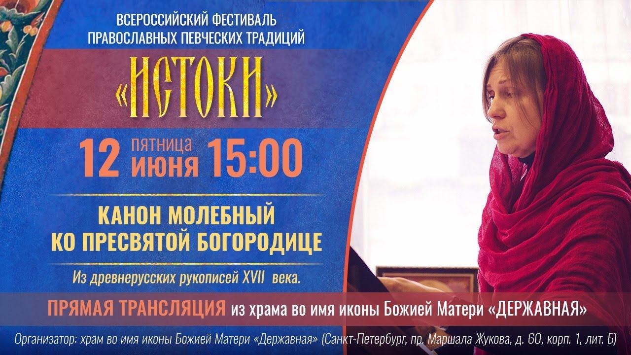 КАНОН молебный ко Пресвятой Богородице по рукописям XVII века. Прямая трансляция. Фестиваль Истоки.