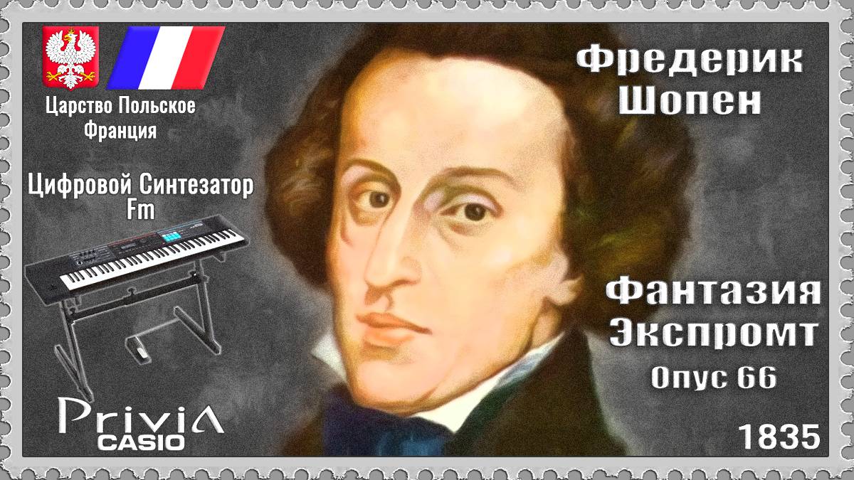 Фредерик Шопен. Фантазия-экспромт. Опус 66 WN 46. 1835г. Частотно-модуляционный синтезатор.